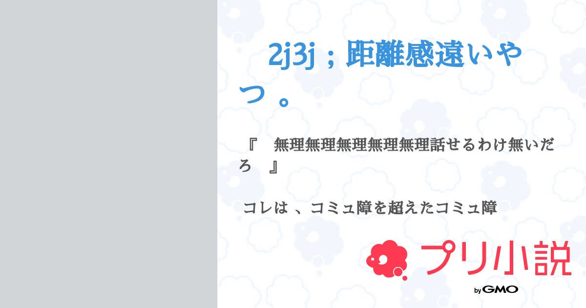2j3j ; 距離感遠いやつ 。 - 全1話 【連載中】（ # 音瀬 しぃ 。さんの夢小説） | 無料スマホ夢小説ならプリ小説 byGMO